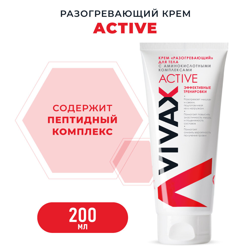 Разогревающий крем VIVAX ACTIVE, с пептидами, тонизирующий, универсальный, 200мл