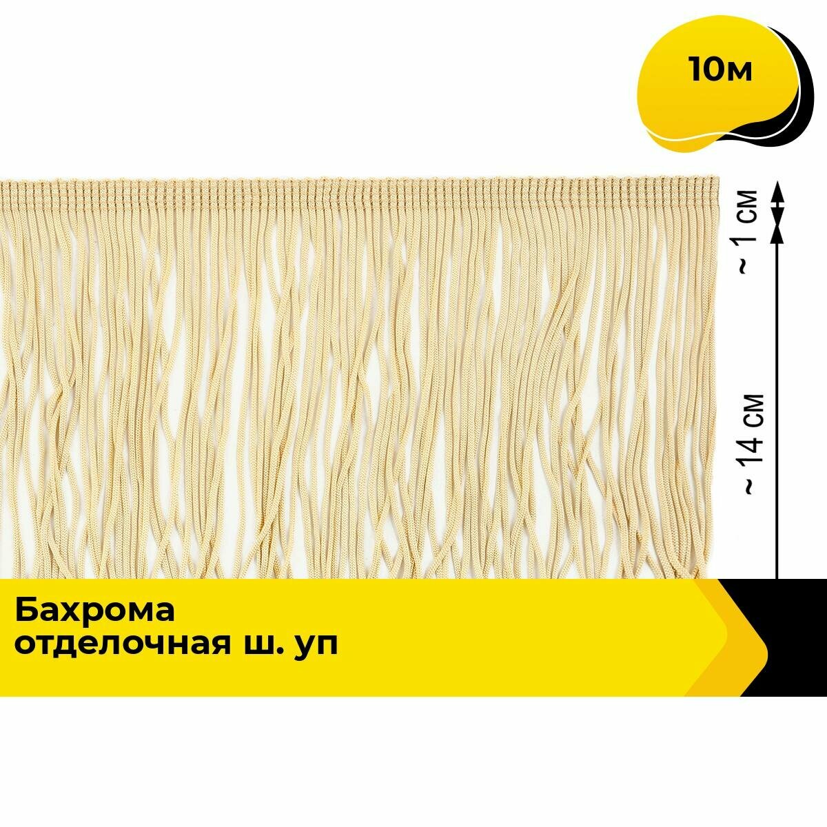 Тесьма для рукоделия декоративная Бахрома для шитья и штор, металлизированная 15 см, 10 м