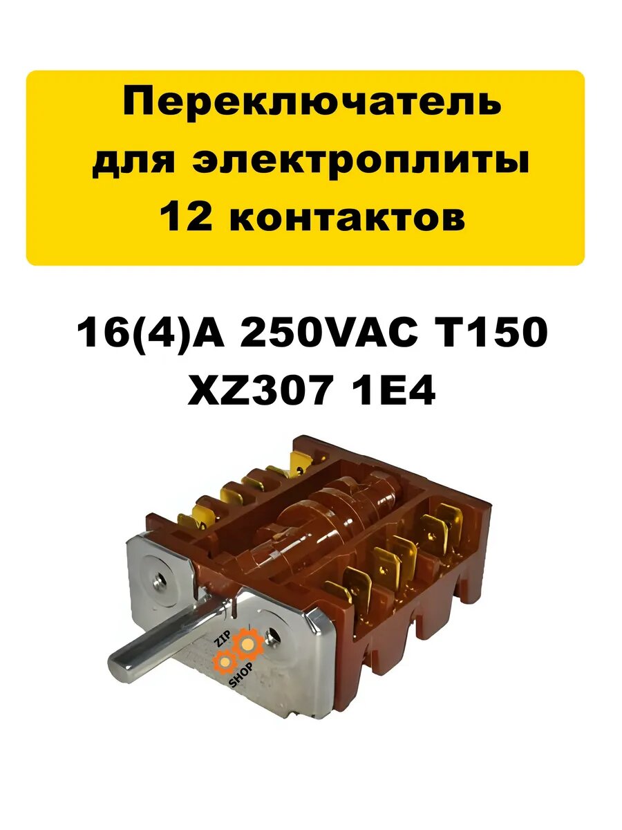 Переключатель для электроплиты 12 контактов