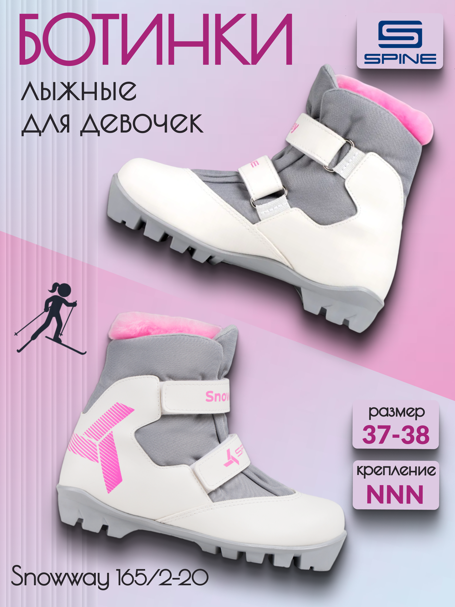 Лыжные ботинки детские NNN SPINE Snowway для девочек 165/2-20 размер 37-38 EU