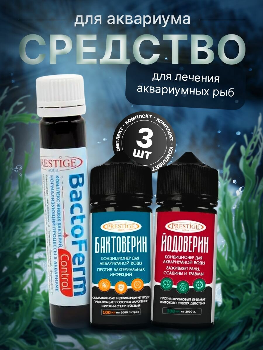 Средство для лечения болезней аквариумных рыб комплекс, 225 мл