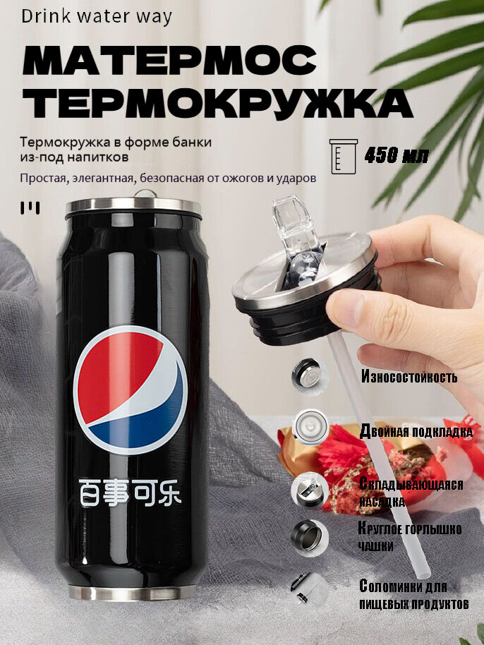 Термокружка "Пепси", с трубочкой, 450мл, черная, нержавеющая сталь