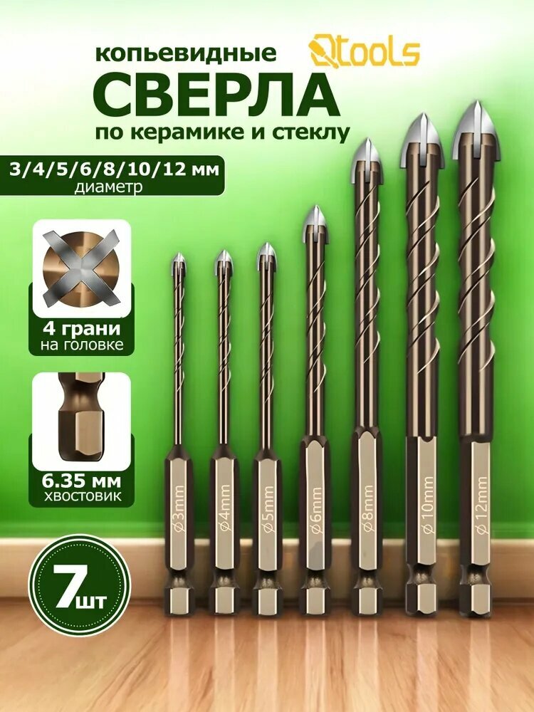 Набор сверл, по стеклу, по мрамору, по плитке, по керамике, копьевидные, 7 штук, вольфрамовая сталь