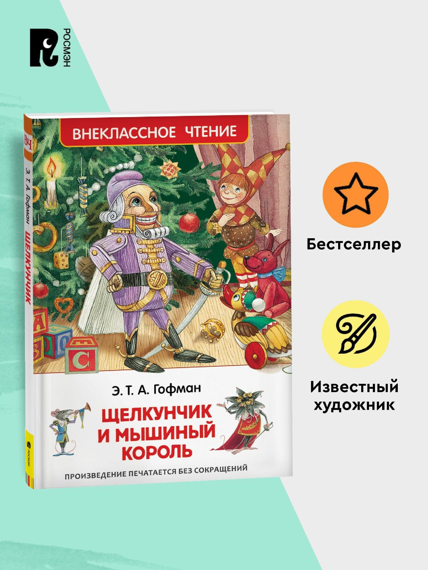 Гофман Э. Т. А. Щелкунчик и мышиный король. Внеклассное чтение