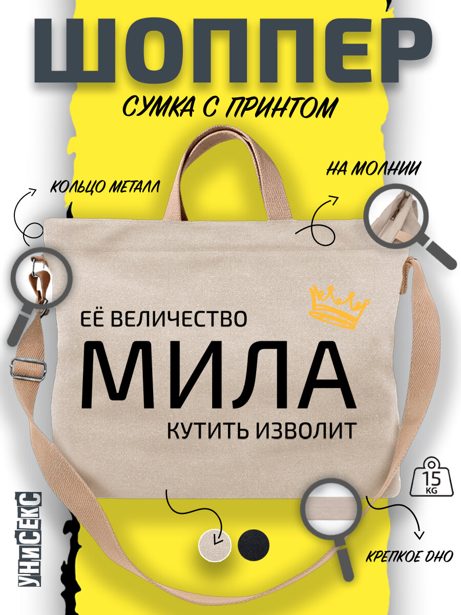Сумка  шоппер y2k через плечо имя Мила с короной