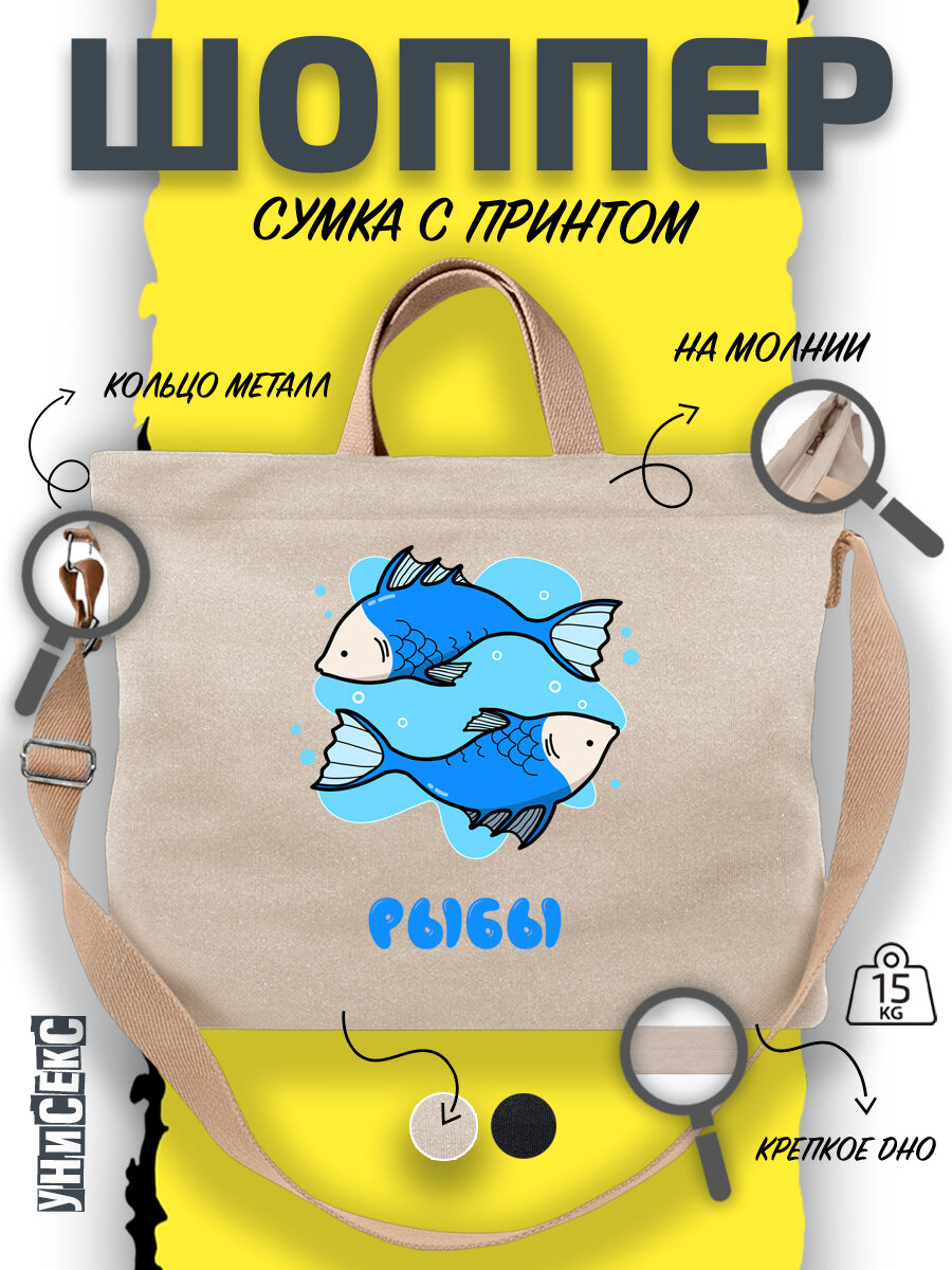 Сумка  шоппер y2k через плечо рыбы знак зодиака