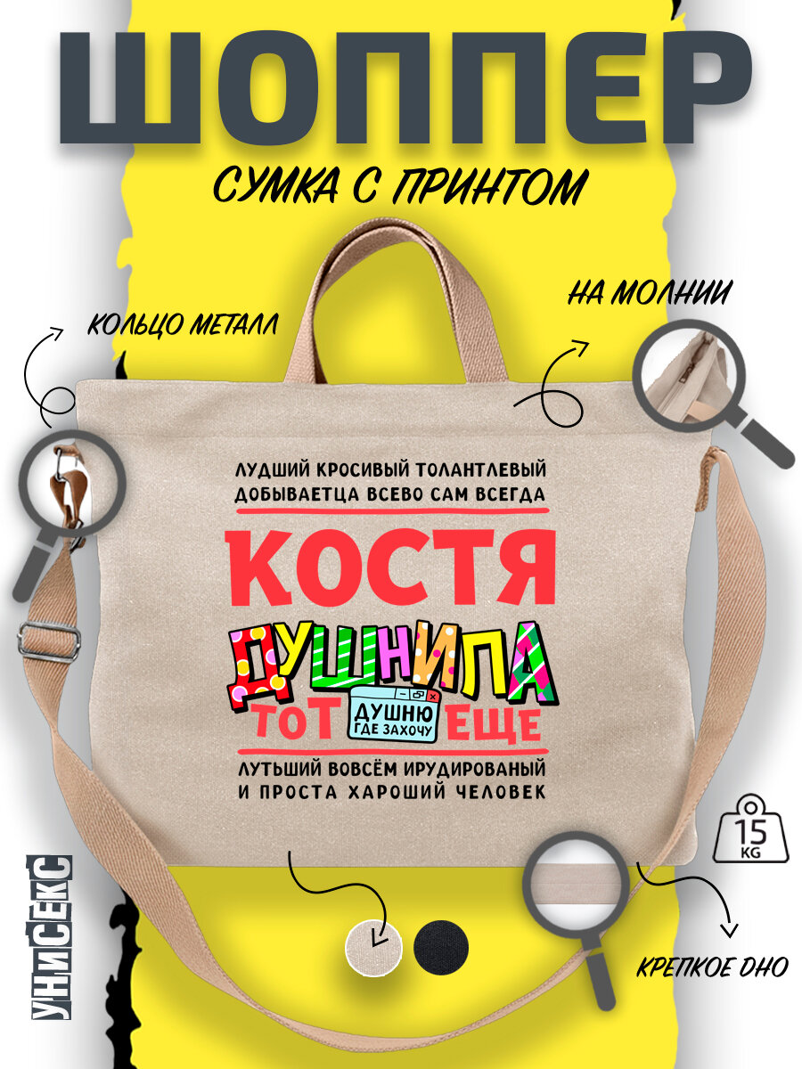 Сумка  шоппер y2k через плечо Константин Костя