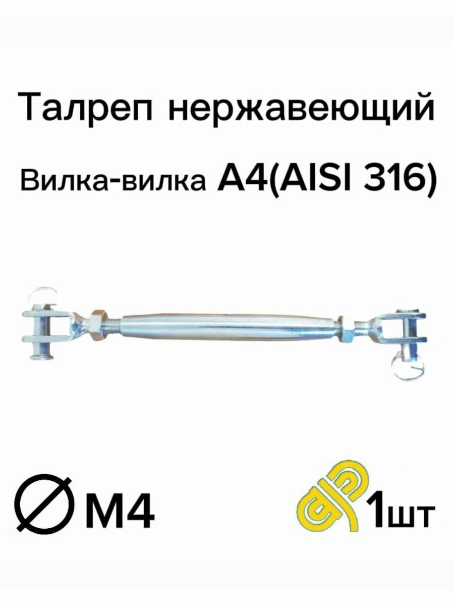 Талреп нержавеющий А4 М4 вилка-вилка, DIN 1478, 1 шт