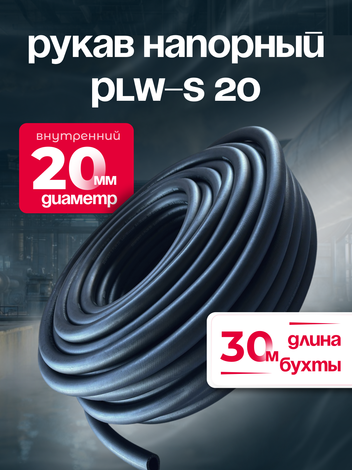 Шланг для воды и воздуха 20 мм, напорный, черный, SEMPERIT PLW-S 20, 30 м