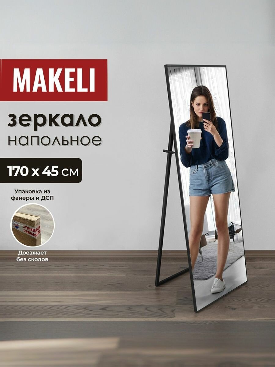 Зеркало напольное в чёрной алюминиевой раме в полный рост в раме 170х45 см