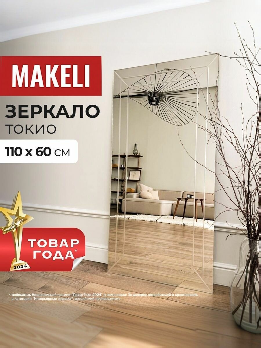 Зеркало MAKELI "Токио", настенное, противоосколочная пленка, 110x60 см
