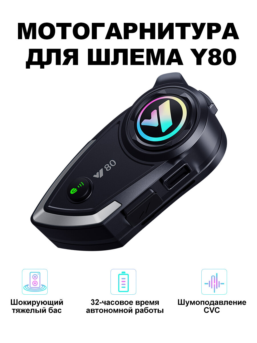 Мотогарнитура для шлема Y80, Мотогарнитура для мотоцикла, Гарнитура с микрофоном, Bluetooth 5.3, IP67
