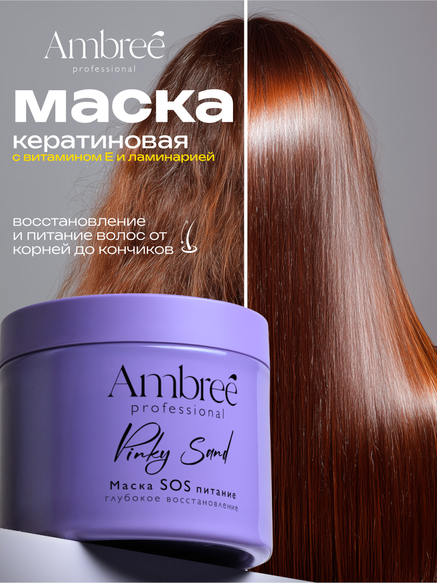 AMBREE Professional Маска SOS для глубокого питания и восстановления Pinky sand 400 мл