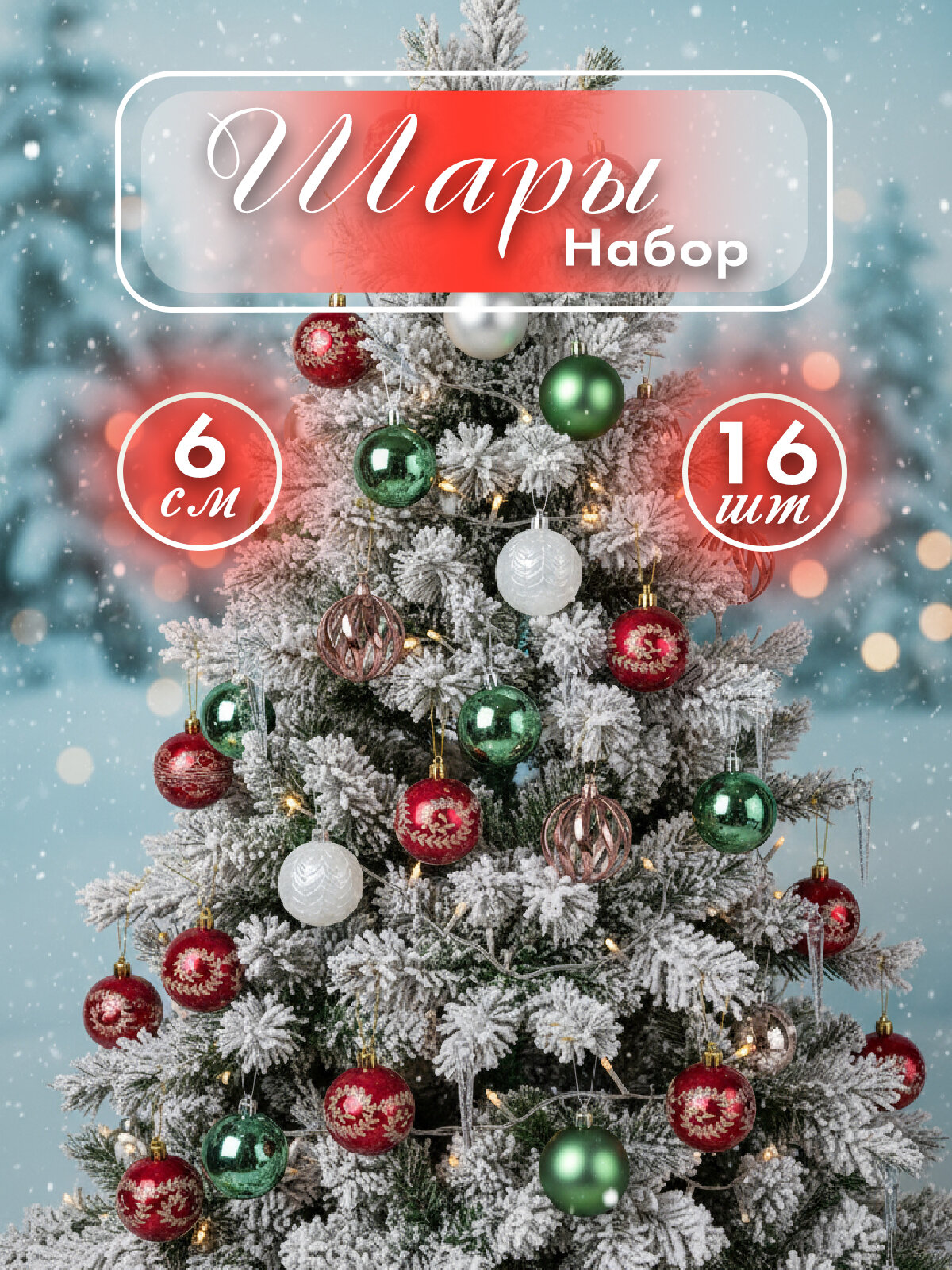 Набор шаров "Яркий Праздник" B&H, пластик, мультицвет, 16 штук
