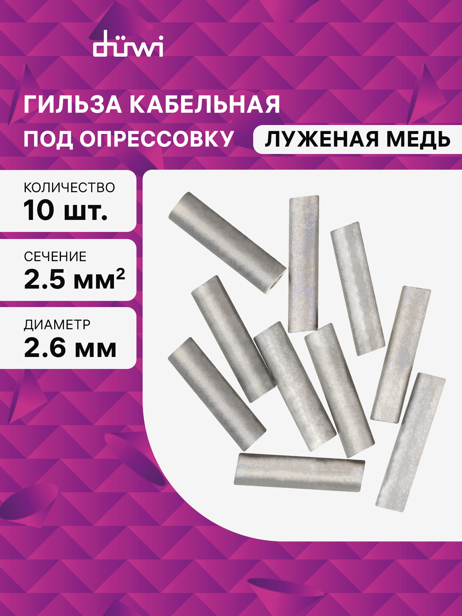 Гильза кабельная медная луженая под опрессовку ГМЛ-2,5-2,6, 10 шт./уп, duwi 26780 5