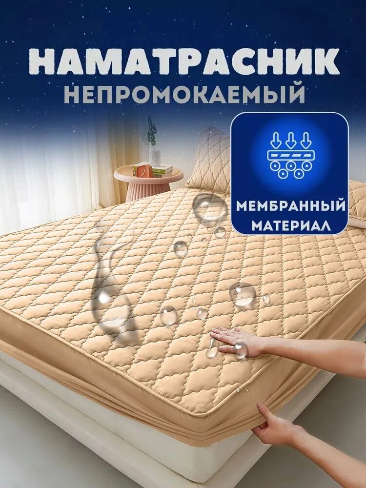 Простыня на резинке непромокаемый наматрасник, Микрополиэстер, Водонепроницаемая дышащая мембрана, 160x200 см