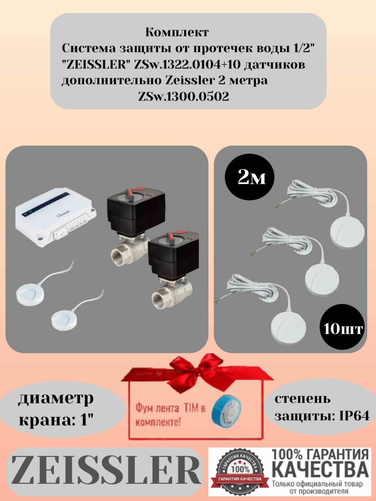 Комплект Система защиты от протечек воды 1/2 "ZEISSLER" ZSw.1322.0104+10 датчиков дополнительно Zeissler 2 метра ZSw.1300.0502