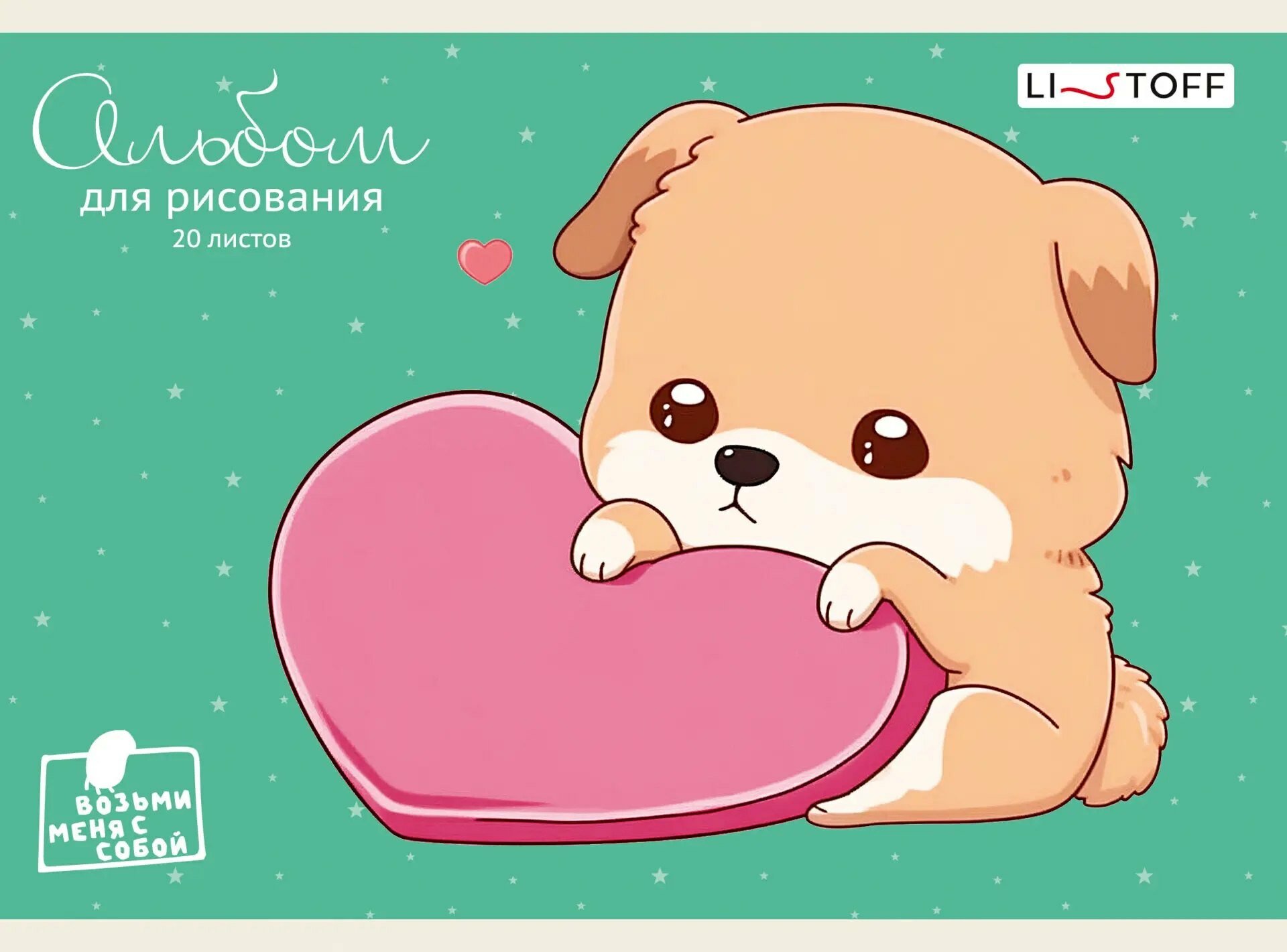 Альбом для рисования Listoff, "Щенок", А5, 20 листов, на скрепке