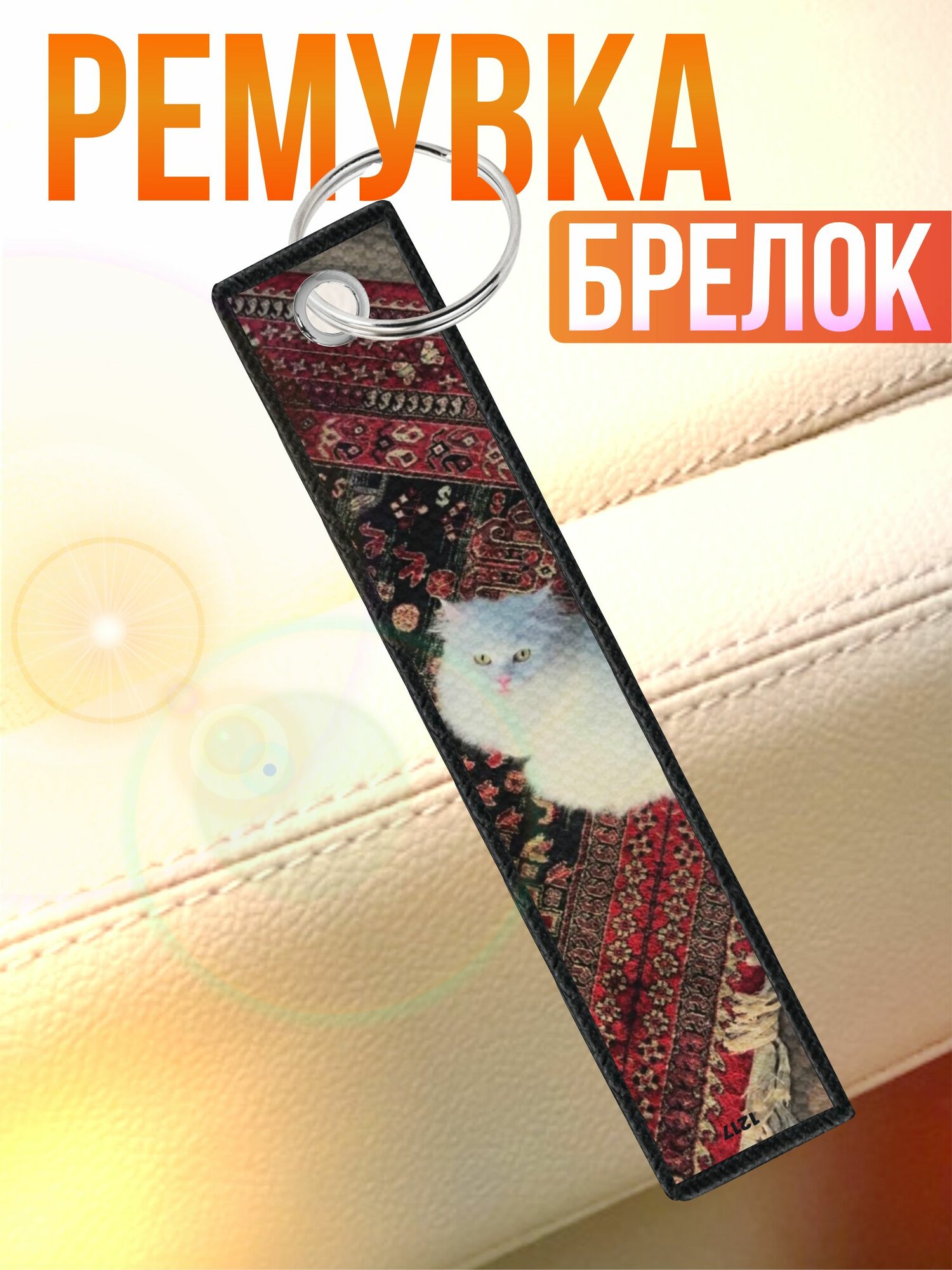 Бирка для ключей
