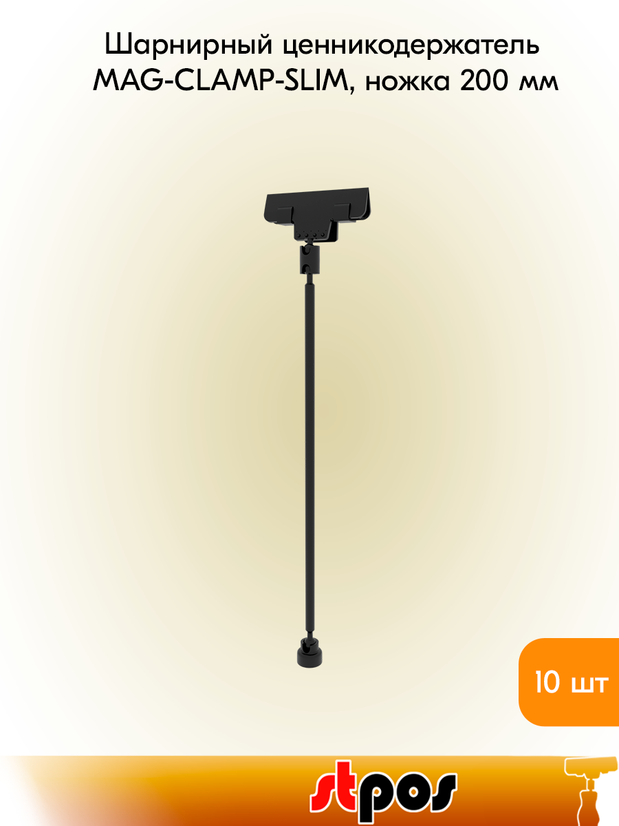 Комплект Ценникодержатель на магнитном основании с зажимом 55мм MAG-CLAMP-SLIM, ножка 200мм, Черный - 10 шт