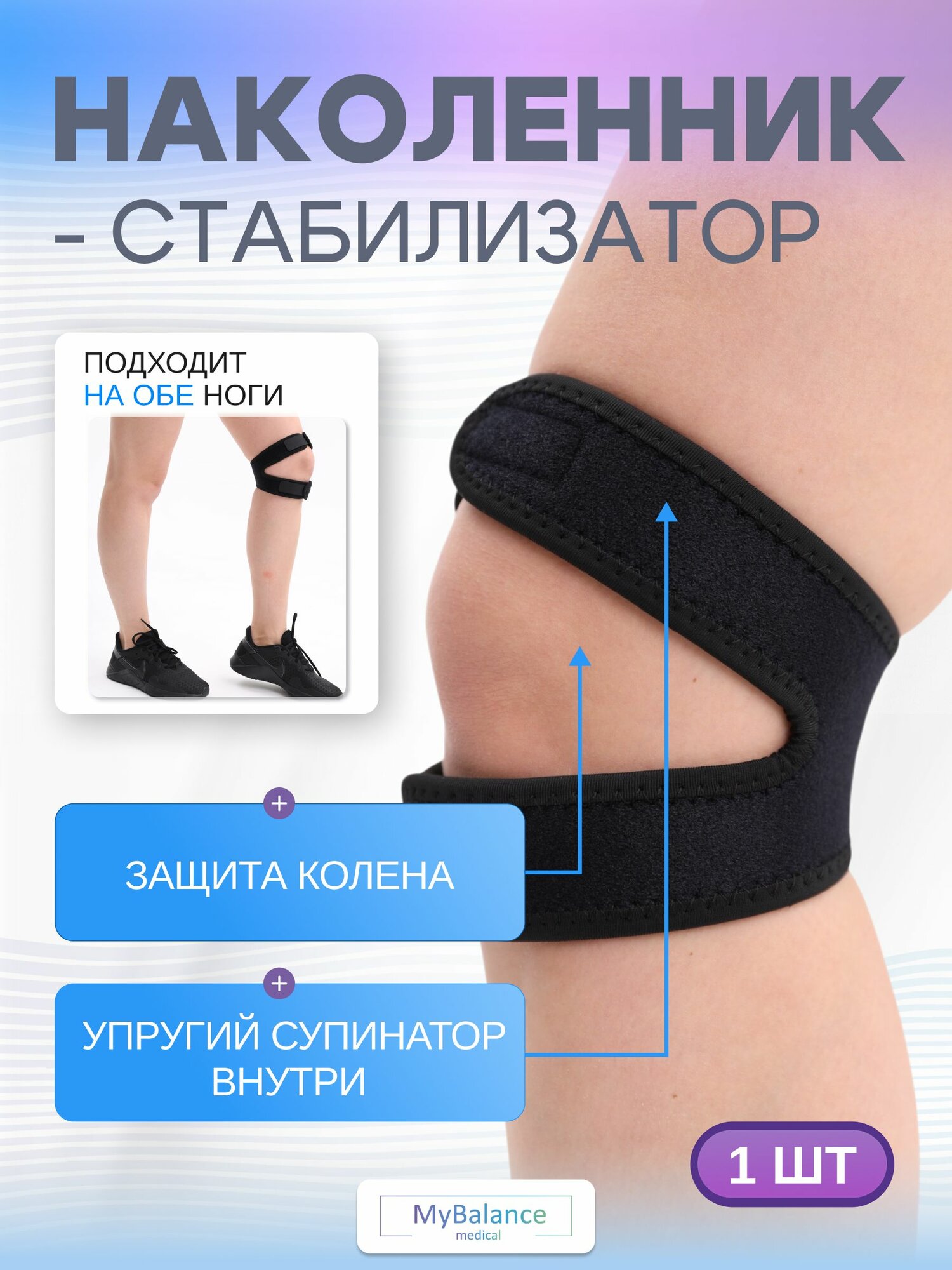 Бандаж на колено MyBalance фиксатор коленного сустава, универсальный размер