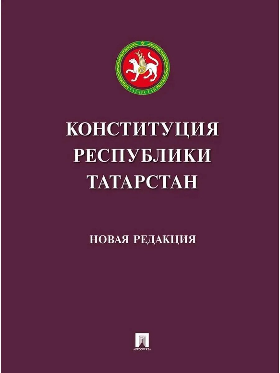 Конституция Республики Татарстан