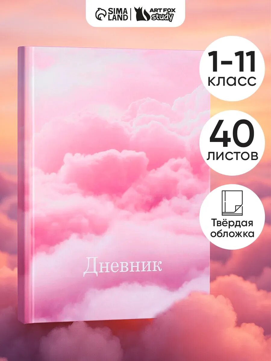 Дневник школьный для девочек 1-4 и 5-11 класс