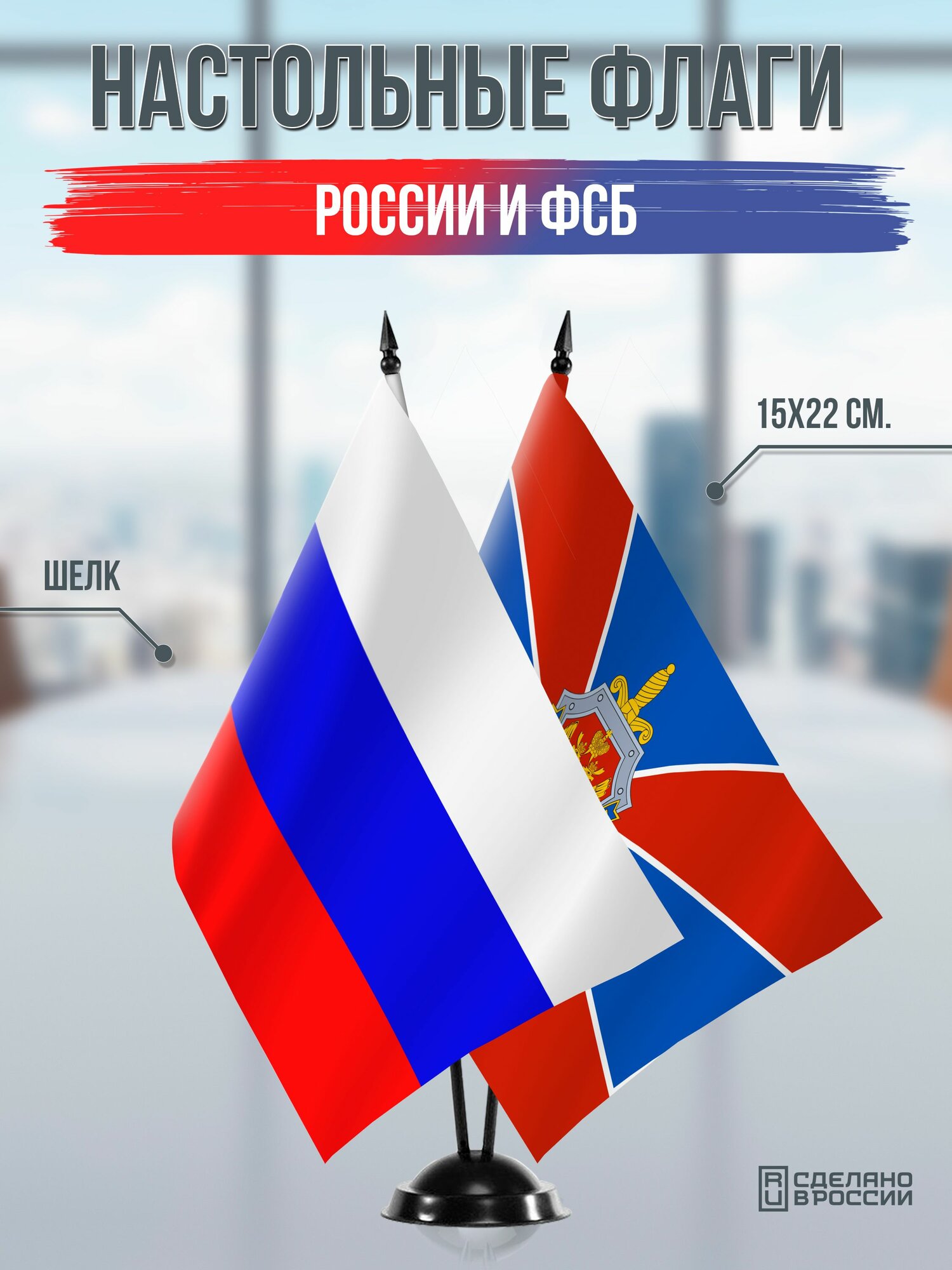Настольные флаги России и ФСБ на черной подставке