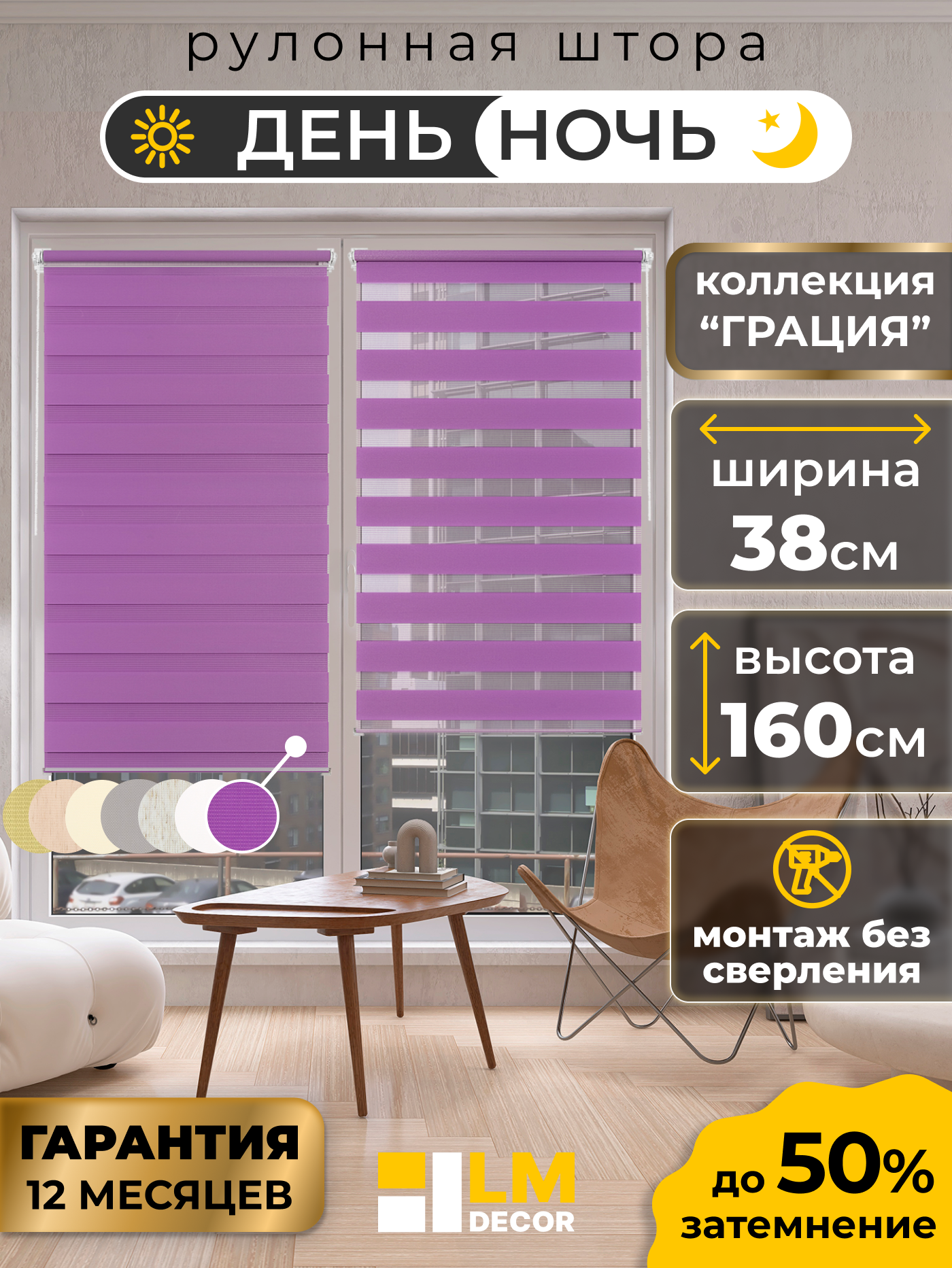 Рулонные шторы LM DECOR "Грация" 22 День/Ночь Сиреневый 38х160 см