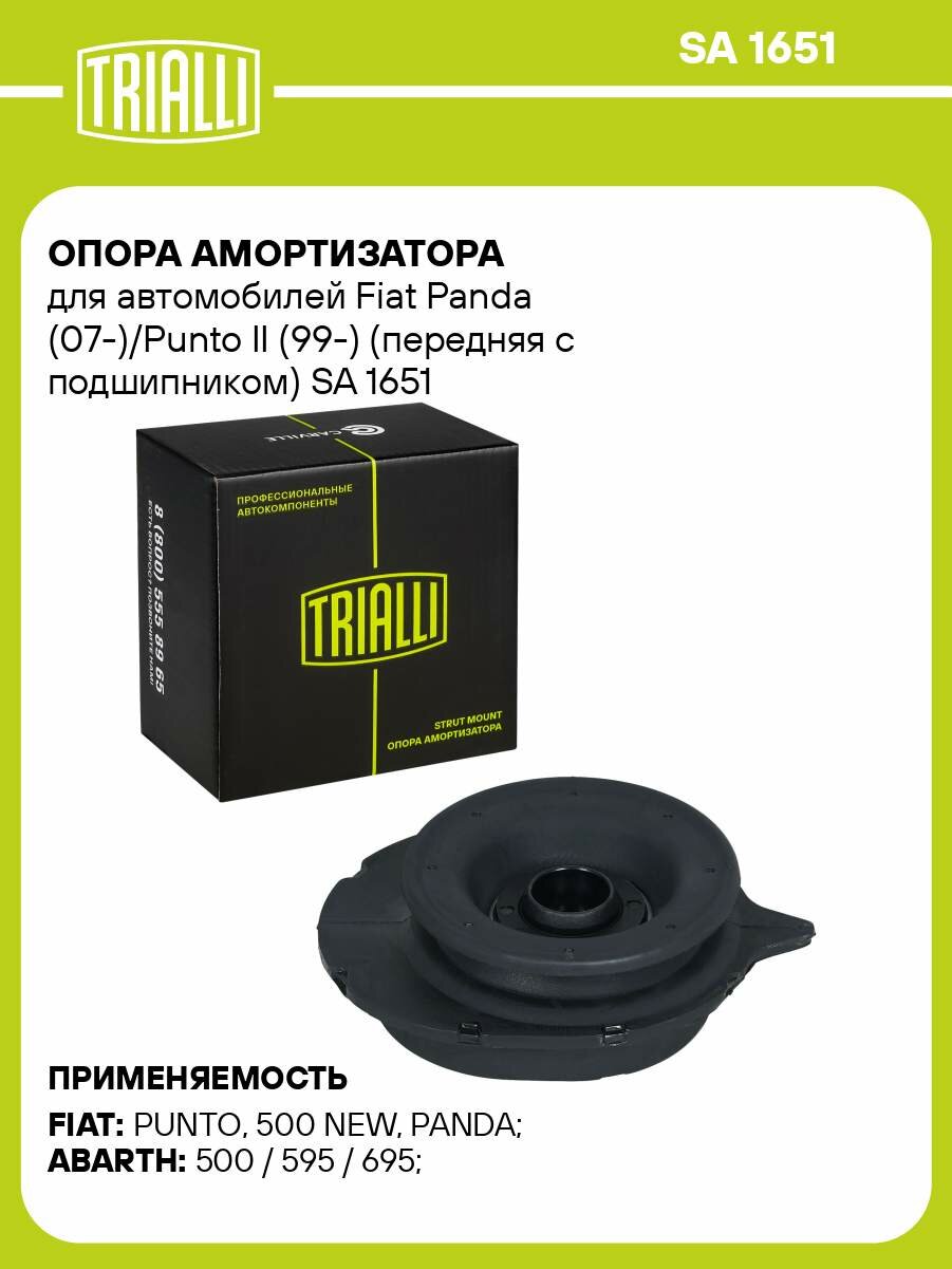 Опора амортизатора для автомобилей Fiat Panda (07-)/Punto II (99-) (передняя с подшипником) SA 1651 TRIALLI