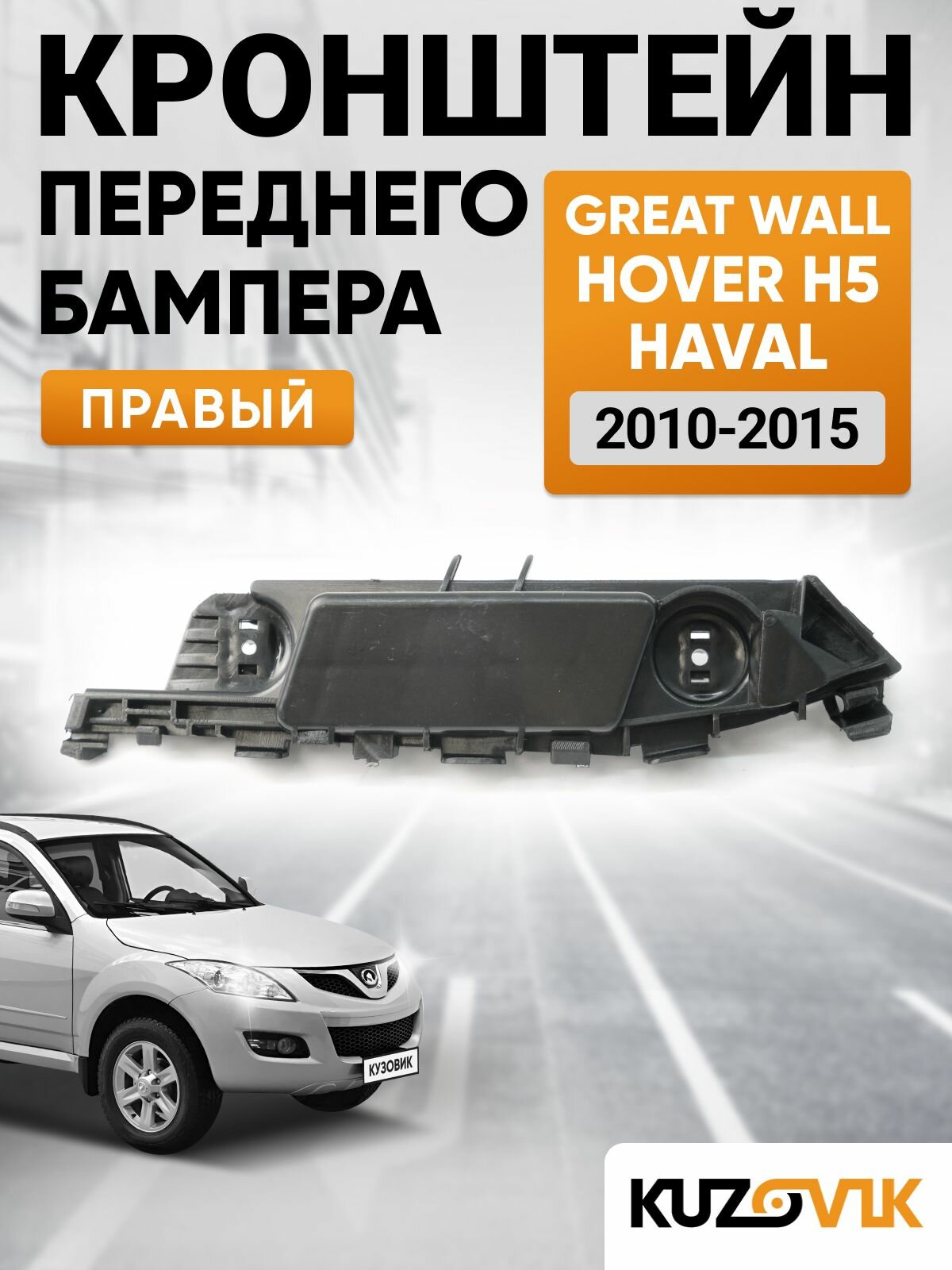 Кронштейн крепление переднего бампера правый для Грейт Волл Ховер Great Wall Hover H5 (2010-2015) Хавал Haval