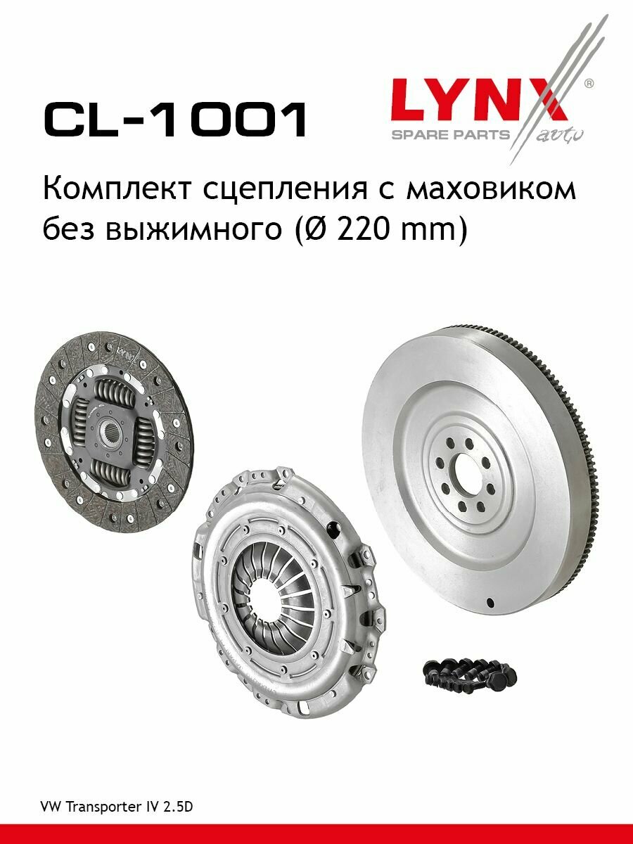 LYNXauto Комплект сцепления с маховиком без выжимного ( 220 mm) VW Transporter IV 2.5D 95>