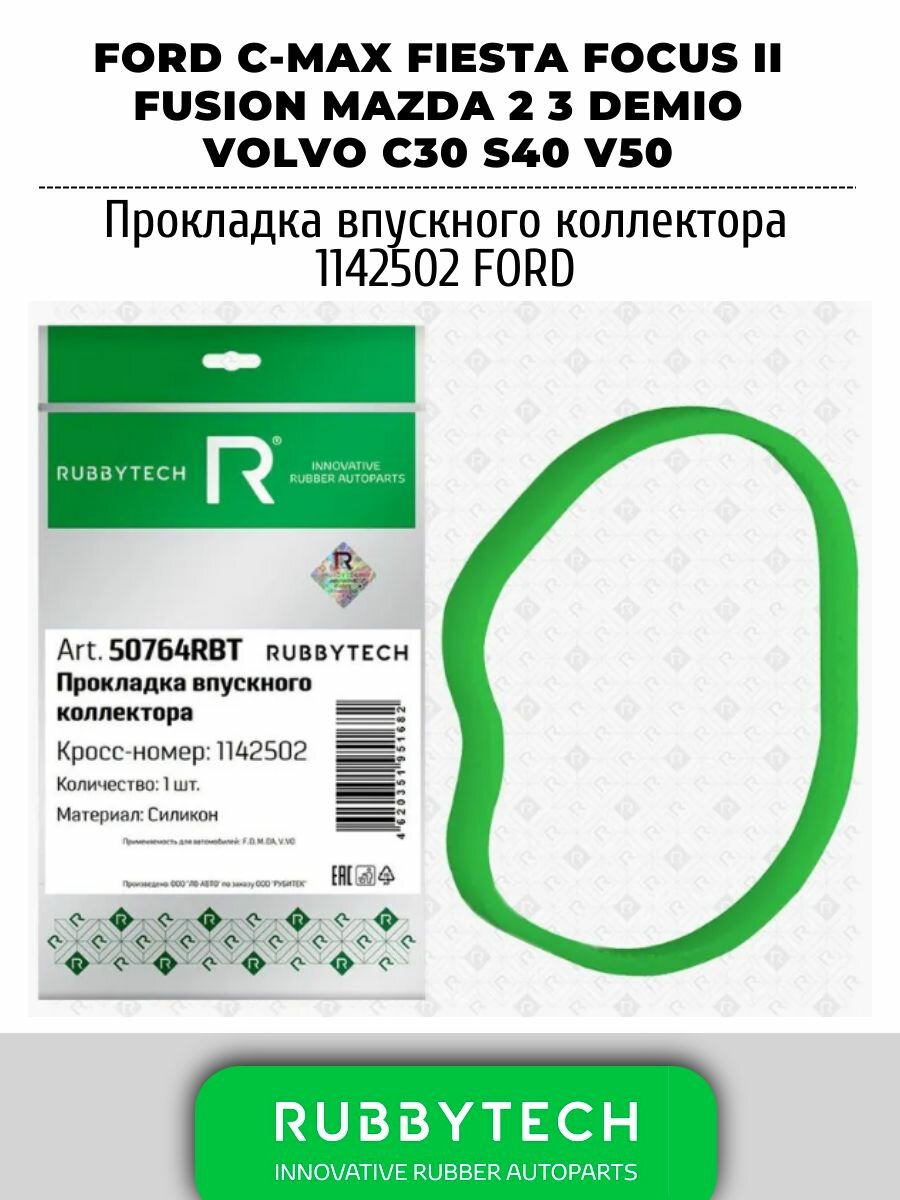 Прокладка впускного коллектора 1142502 FORD C-max Courier Fiesta Focus II Fusion MAZDA 2 3 Demio VOLVO C30 S40 V50