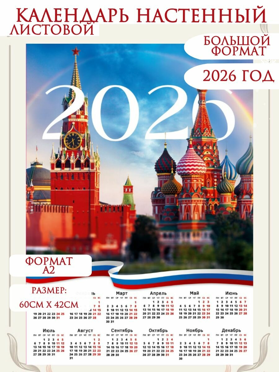Календарь 2026 г на стену, Листовой, 40 x 60 см, А2, настенный, плакат, Московский кремль / Москва / Новогодний календарь / С новым Годом, 20 шт.