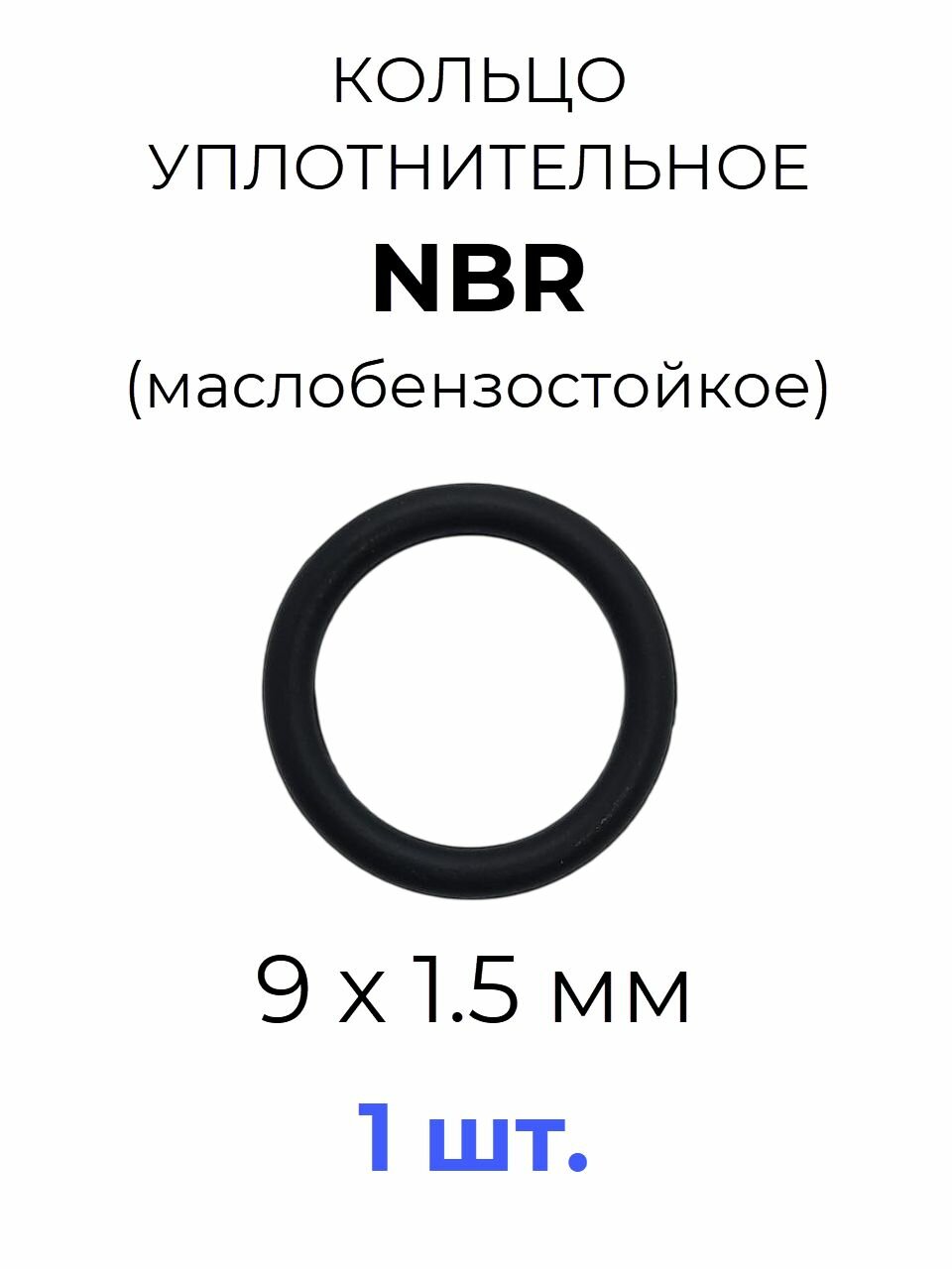 Кольцо уплотнительное 9х12х1.5 NBR70 маслобензостойкое 1 шт.