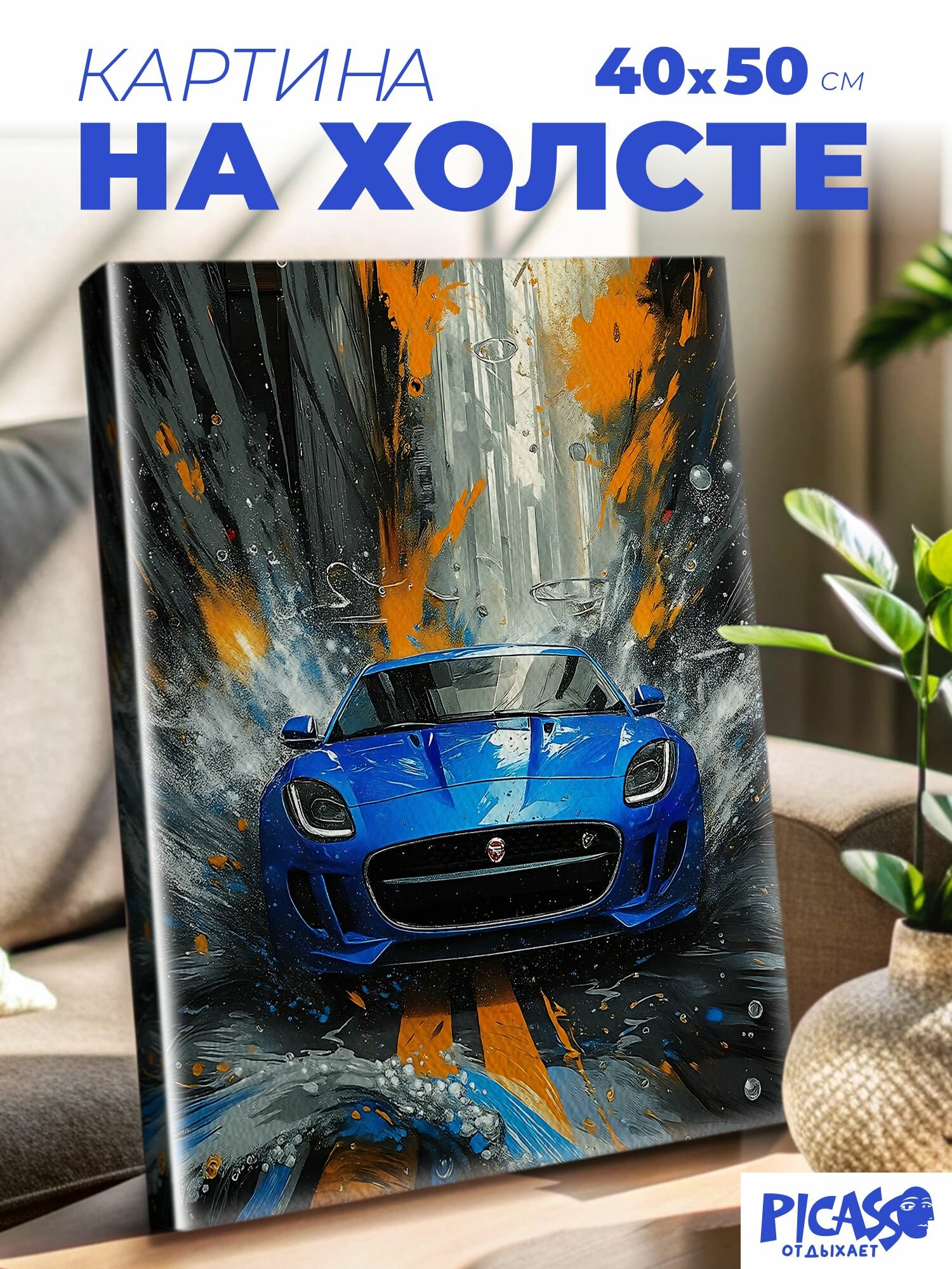 Картина на стену интерьерная синий автомобиль