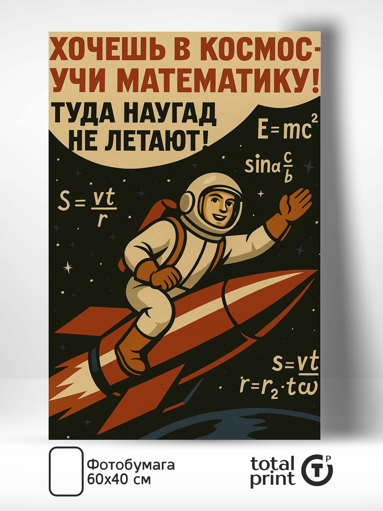 Постер в стиле СССР мотивационный по математике для школы, для института, 60х40 см, TotalPrint