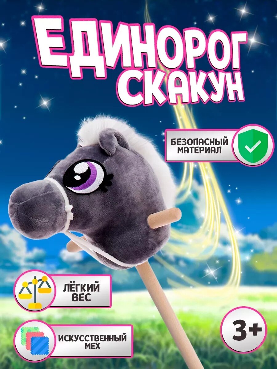 Мягкая игрушка Zabiaka "Конь-Скакун", на палке, серый, искусственный мех