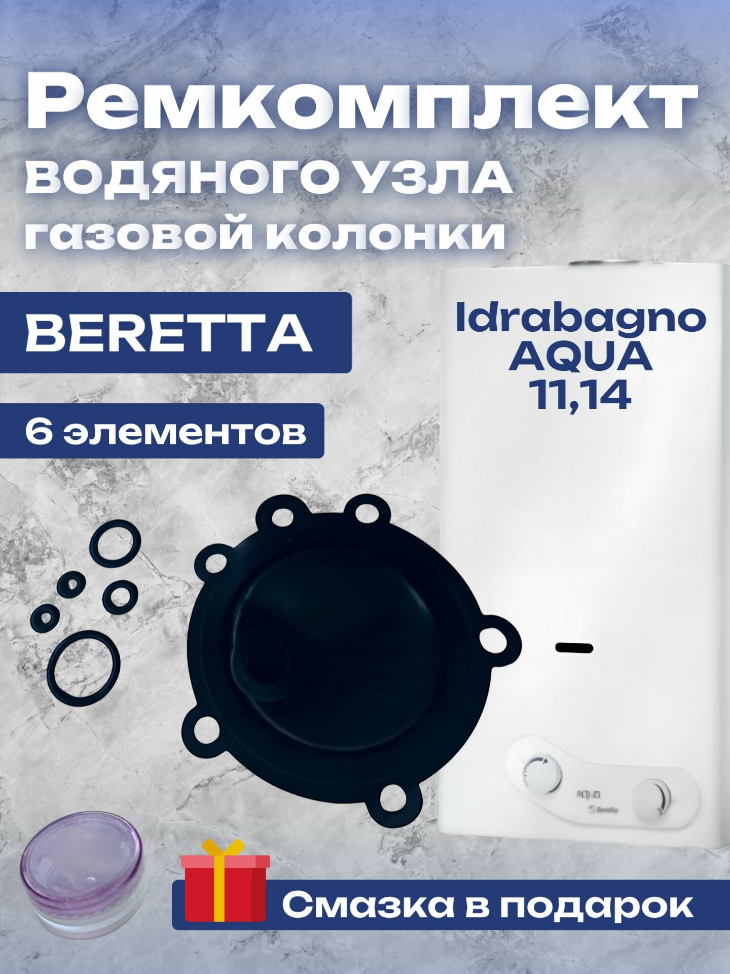BERETTA Ремкомплект газовой колонки Idrabagno AQUA 11,14