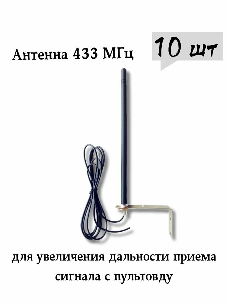 10 шт Антенна 433 МГц для привода ворот и шлагбаума DoorHan (увеличит радиус действия сигнала)