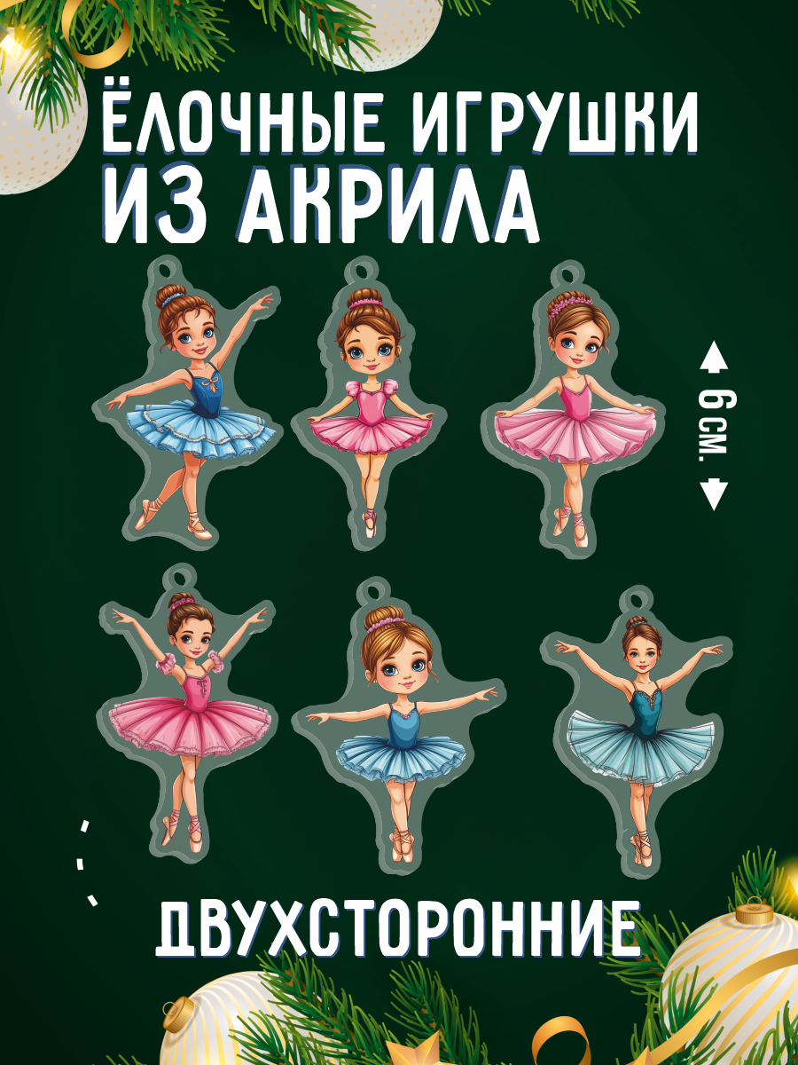 Елочные игрушки балерина танец