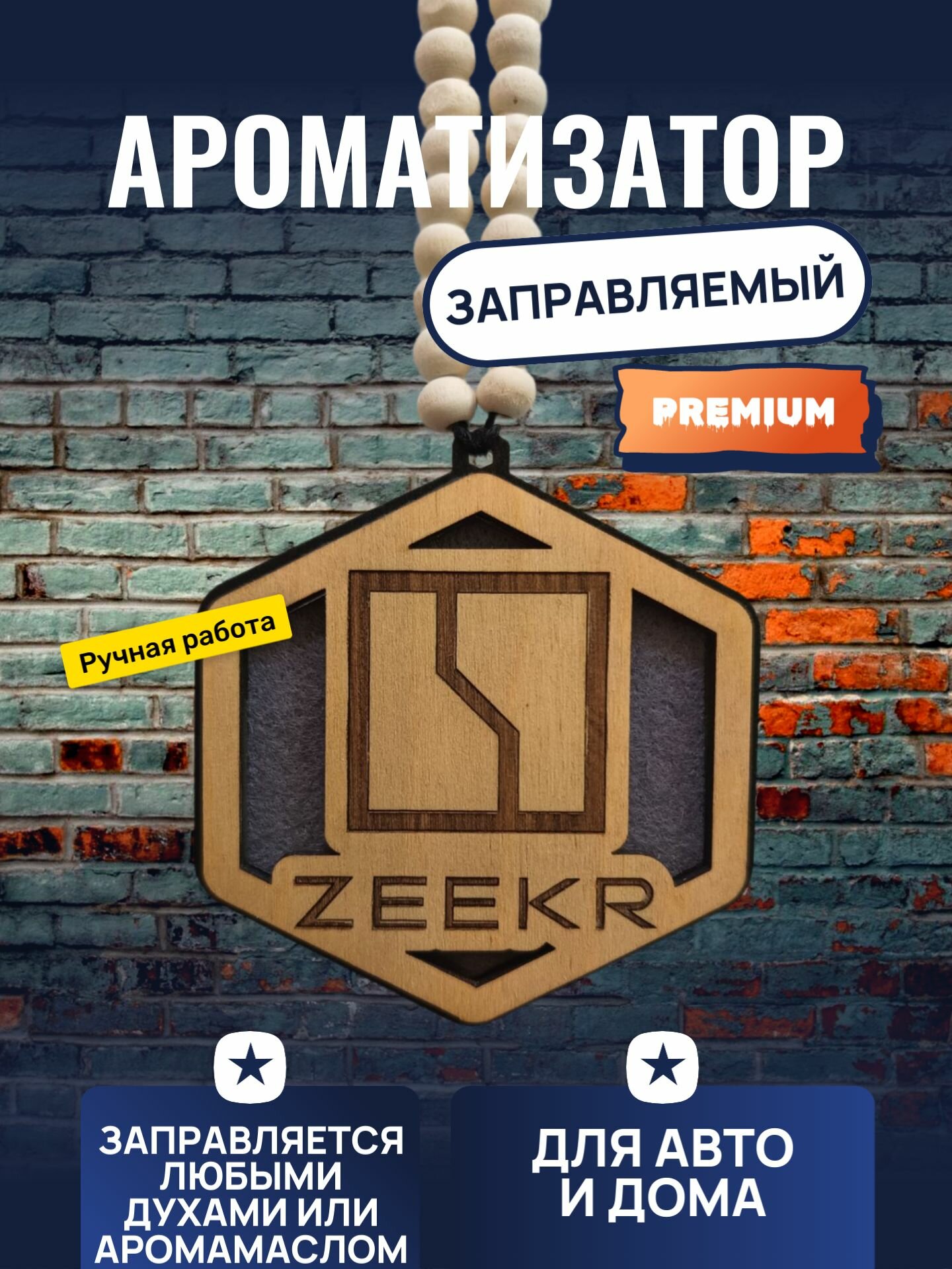 Подвеска на зеркало авто заправляемая Зикр, Zeekr, дерево, ручная работа