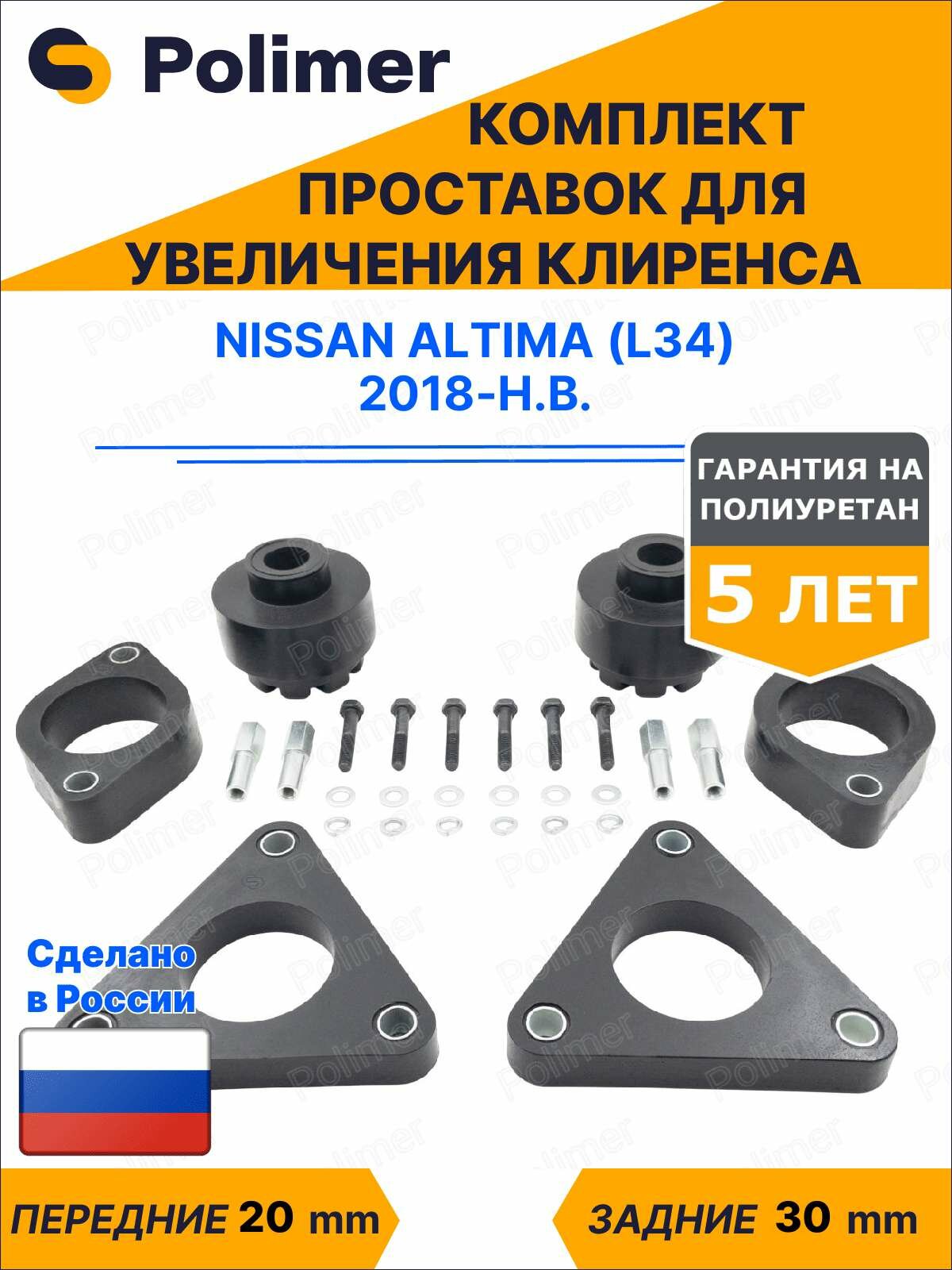 Комплект проставок увеличения клиренса Nissan Altima (L34) 2018-Н. В. - полиуретан, передние 20 мм, задние 30 мм
