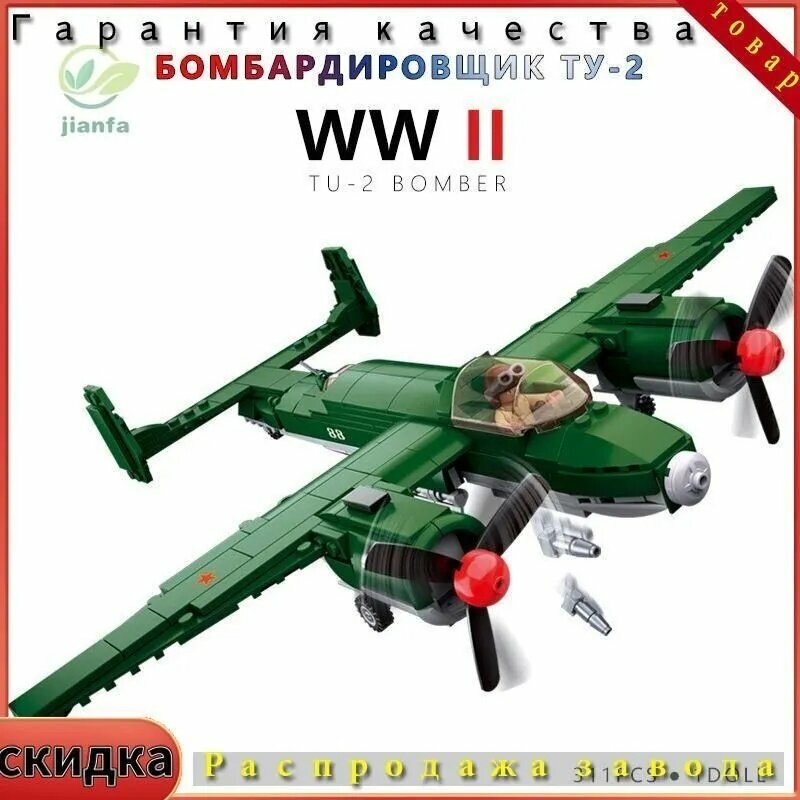 Конструктор Армейская серия/Российский бомбардировщик Ту-2,"Вооружение Военно-воздушных сил"