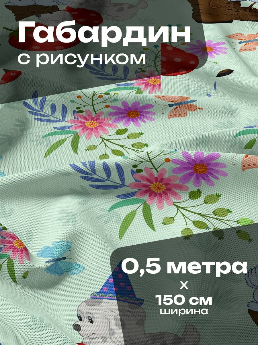 Ткань для шитья и рукоделия Габардин / 0.5 метра