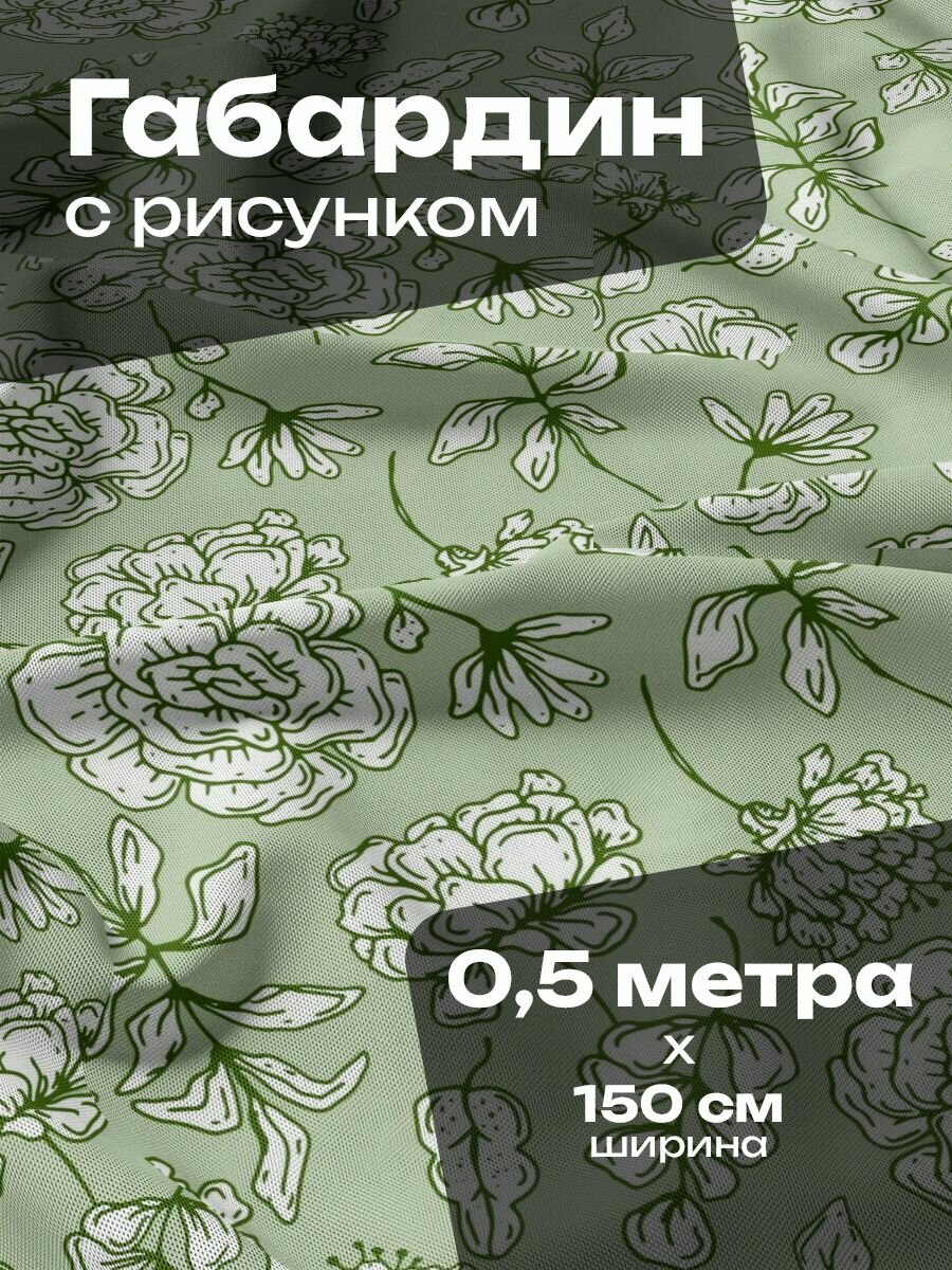 Ткань для шитья и рукоделия Габардин / 0.5 метра