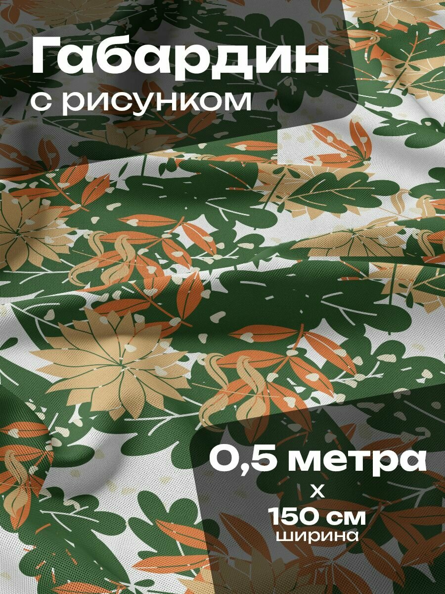 Ткань для шитья и рукоделия Габардин / 0.5 метра