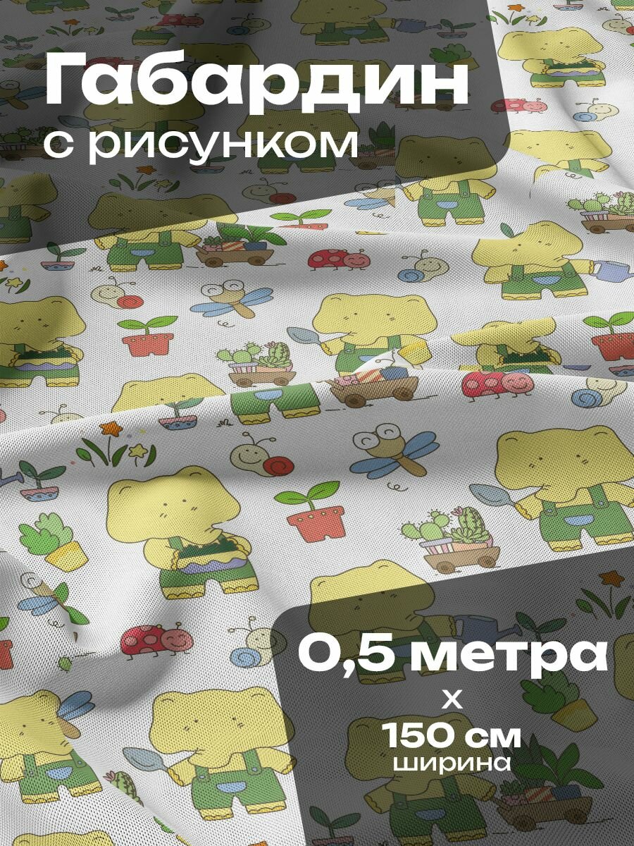 Ткань для шитья и рукоделия Габардин / 0.5 метра