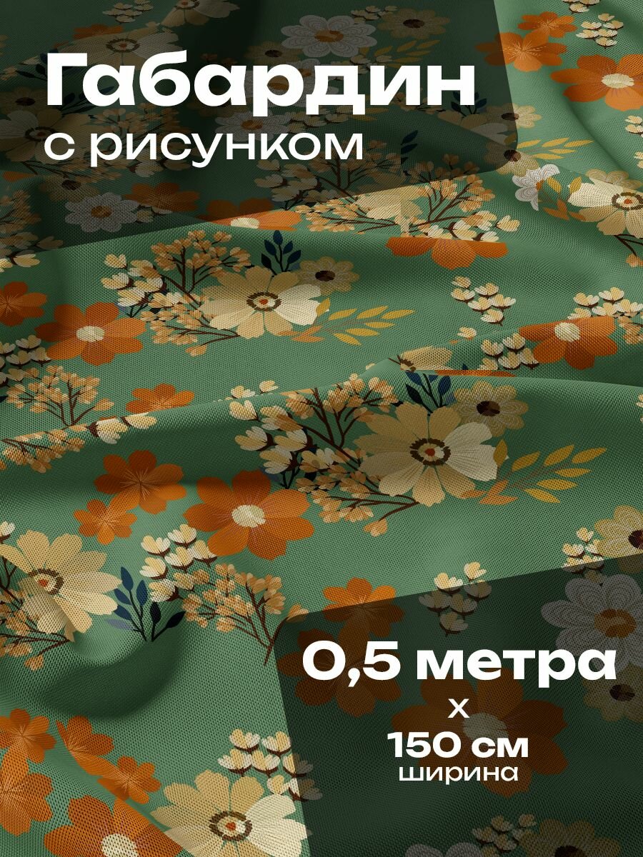 Ткань для шитья и рукоделия Габардин / 0.5 метра