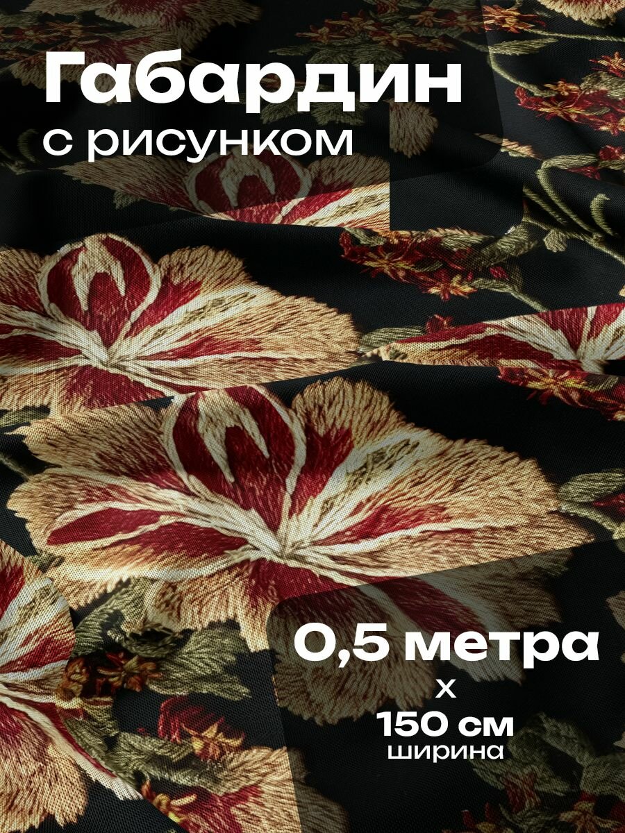 Ткань для шитья и рукоделия Габардин / 0.5 метра